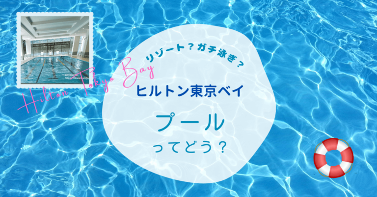 ヒルトン東京ベイのプールってどう？ | あみぃーずトラベル