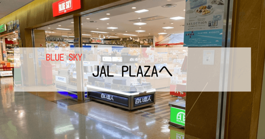 JAL系の空港売店「BLUE SKY」が「JAL PLAZA」へ名称変更 カード割引も廃止へ | あみぃーずトラベル